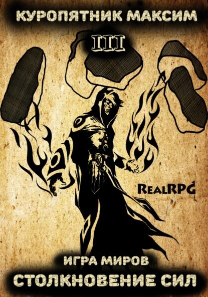 Игра миров 3. Столкновение сил [Цифровая книга]