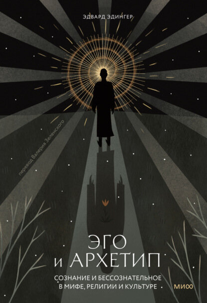 Эго и архетип. Сознание и бессознательное в мифе, религии и культуре [Цифровая книга]