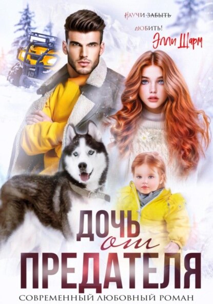 Дочь от предателя [Цифровая книга]