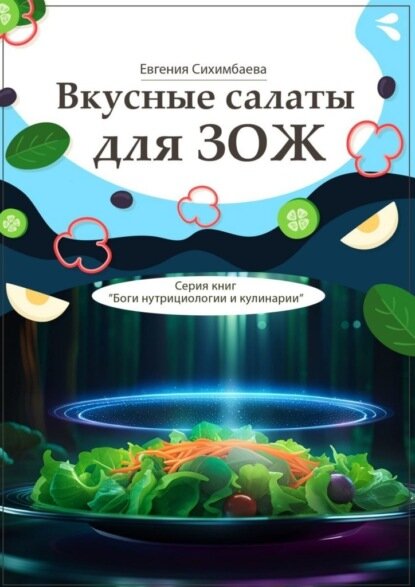 Вкусные салаты для ЗОЖ. Серия книг «Боги нутрициологии и кулинарии» [Цифровая книга]