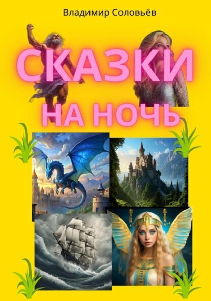 Сказки на ночь. [Цифровая книга]