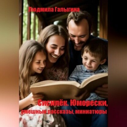 Сисилёк. Юмор [Аудиокнига]