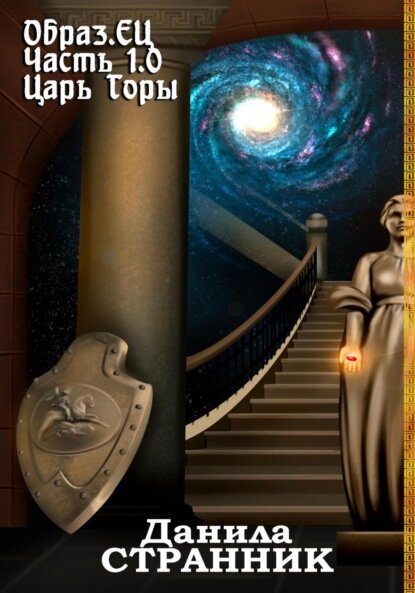 Образ. ЕЦ. Часть 1.0. Царь горы [Цифровая книга]