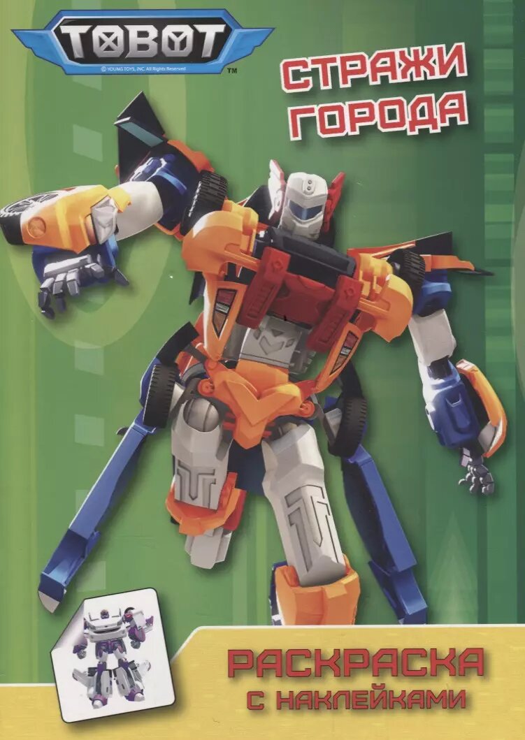 Тоботы. Раскраска С наклейками. Стражи города