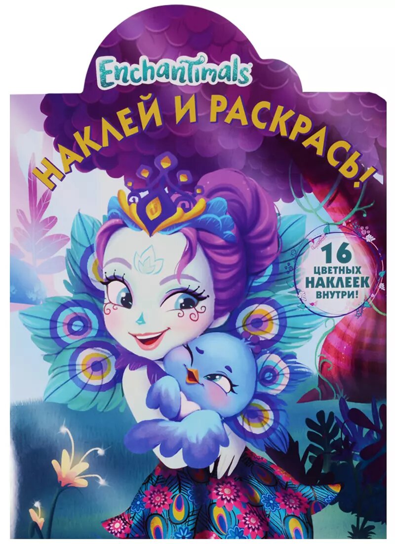 Наклей и раскрась № НР 17141 ("Enchantimals")
