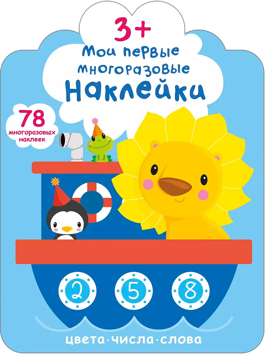 Мои первые многоразовые наклейки 3+()