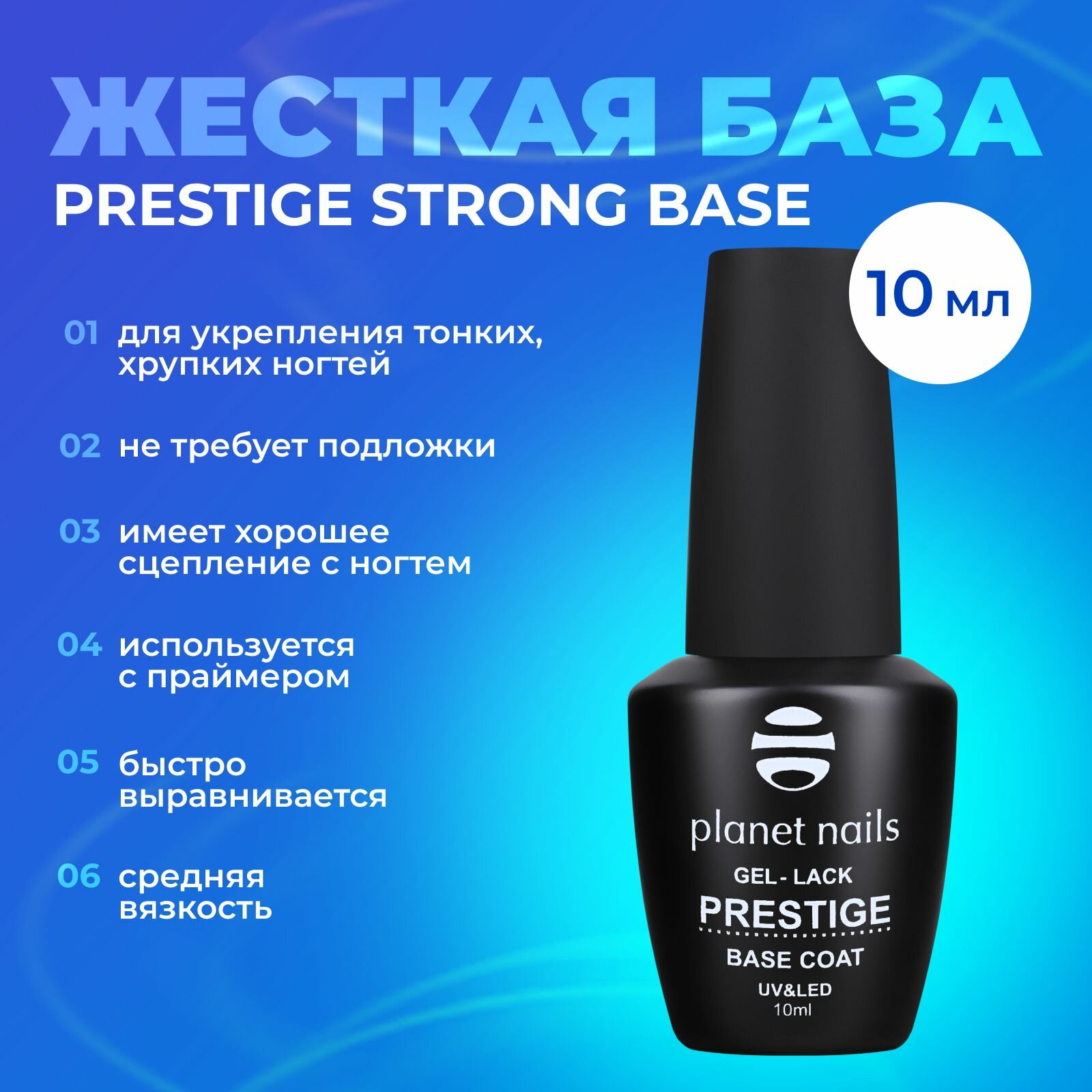 База для ногтей Planet Nails, PRESTIGE STRONG BASE, 10 мл