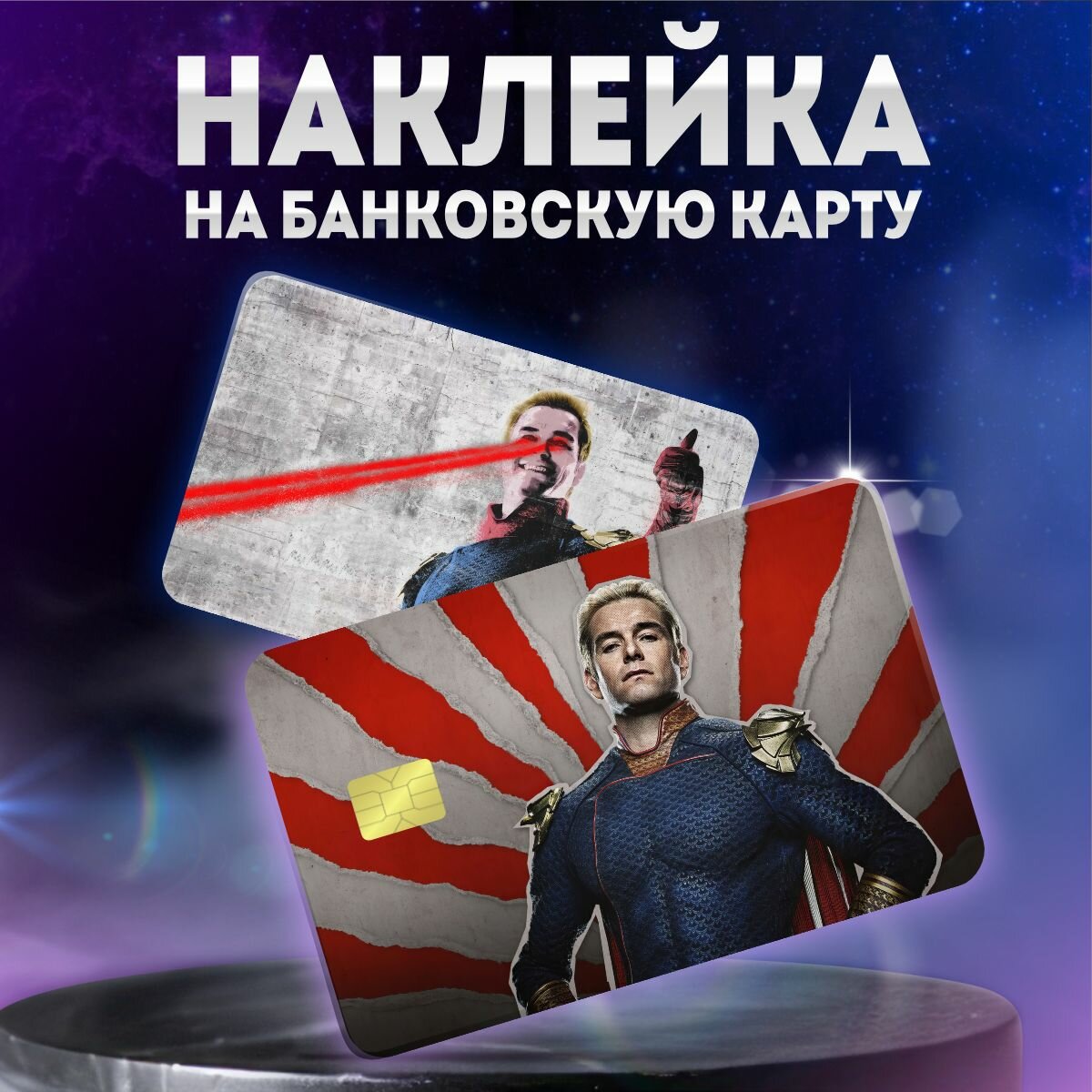 Наклейка на банковскую карту хоумлендер the boys