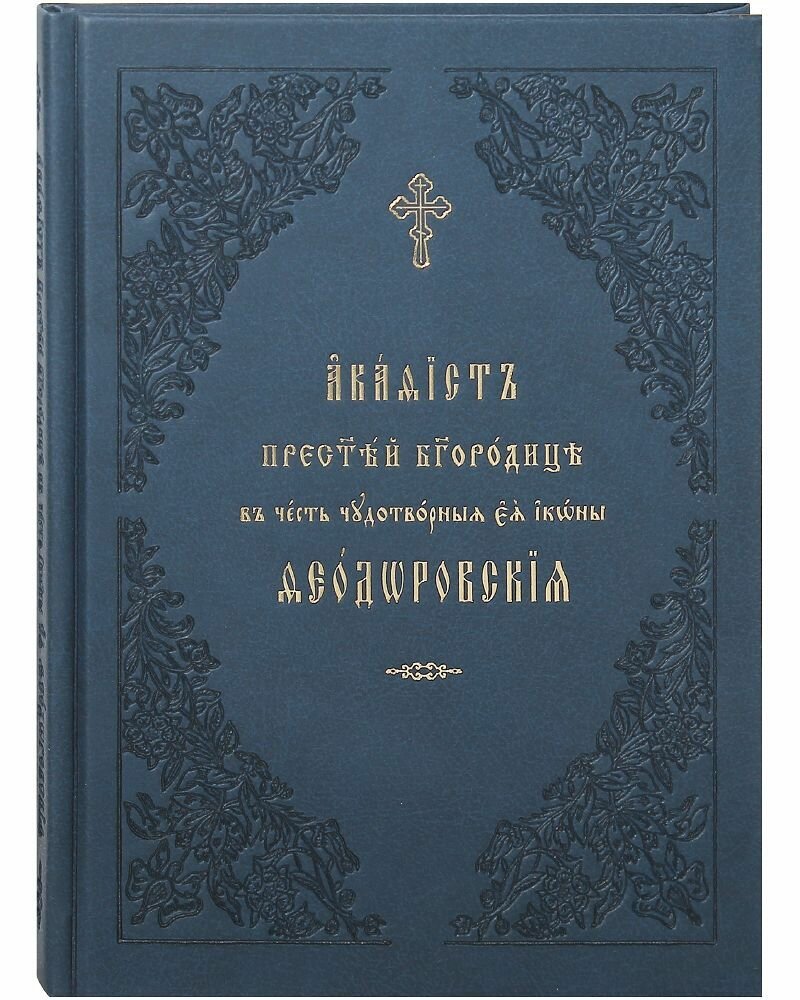 Акафист Пресвятой Богородице в честь чудотворной Ея иконы Феодоровская.