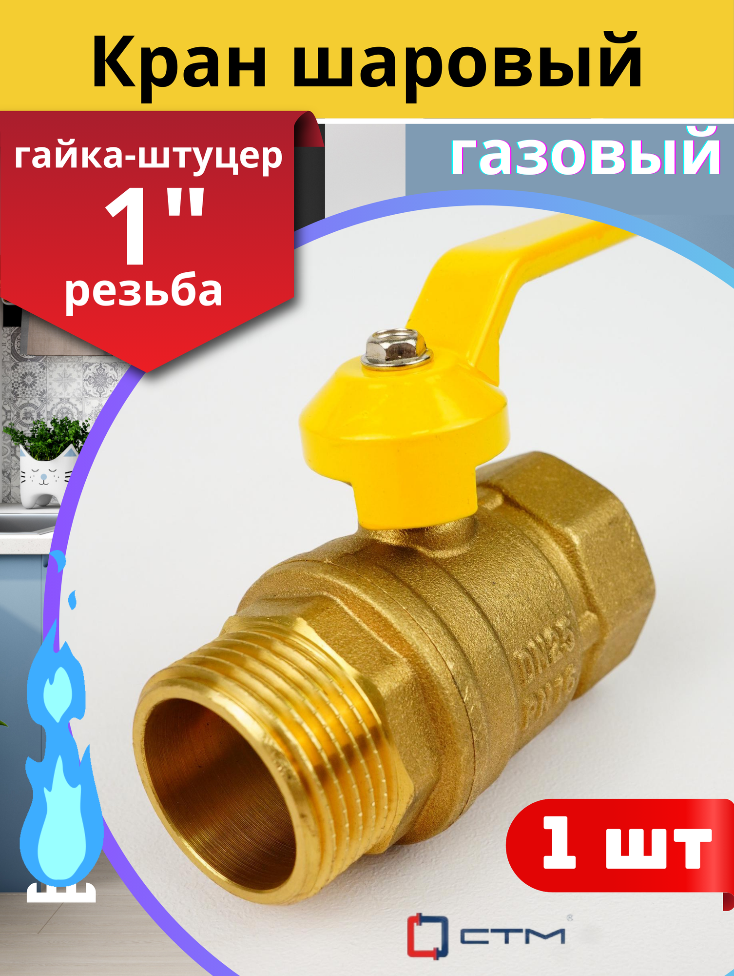 Кран шаровый для газа 1 (дюйм) внутренняя/наружная резьбы, ручка-рычаг (СТМ ГАЗ) 1шт.