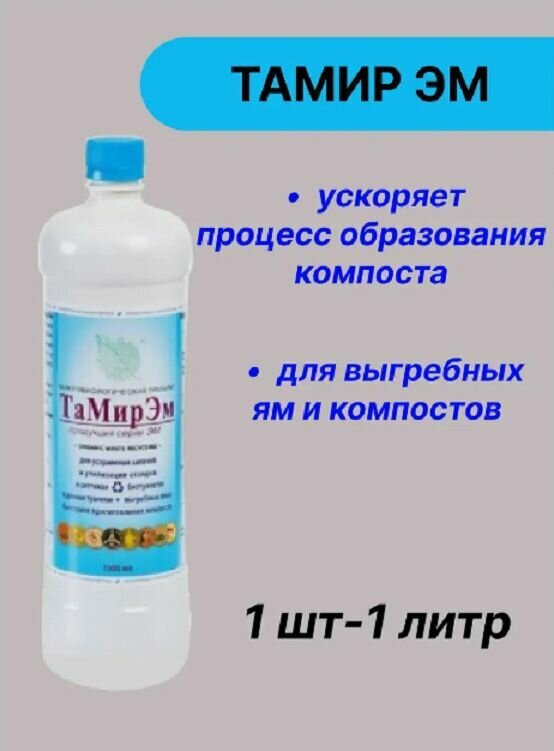 Средство для септиков и выгребных ям Тамир ЭМ 1 литр