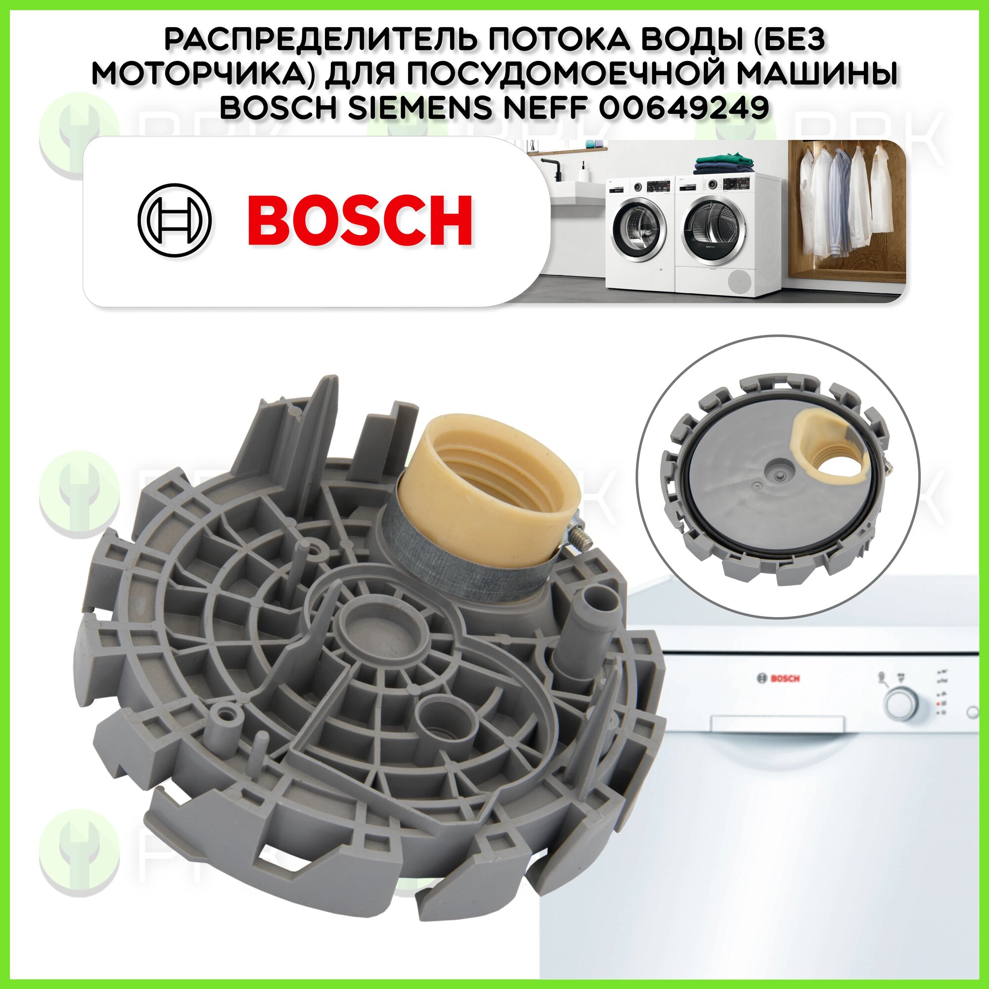 Распределитель потока воды (без моторчика) для посудомоечной машины Bosch Siemens Neff 00649249 649249 BSH00649249