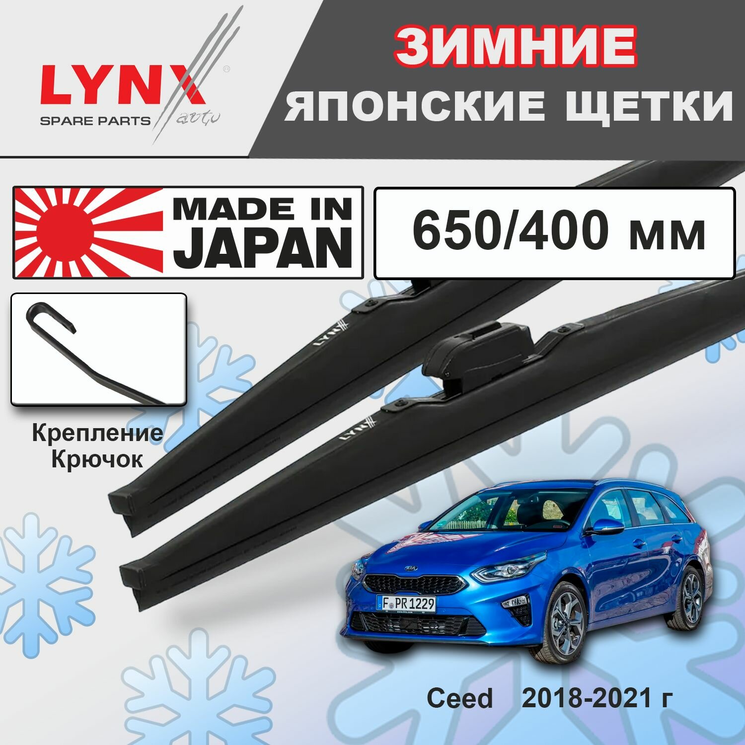 Дворники Kia Ceed (3) CD / Киа Сид универсал 2018 2019 2020 2021 Щетки стеклоочистителя зимние LYNXauto к-т 2шт, 650мм-400мм