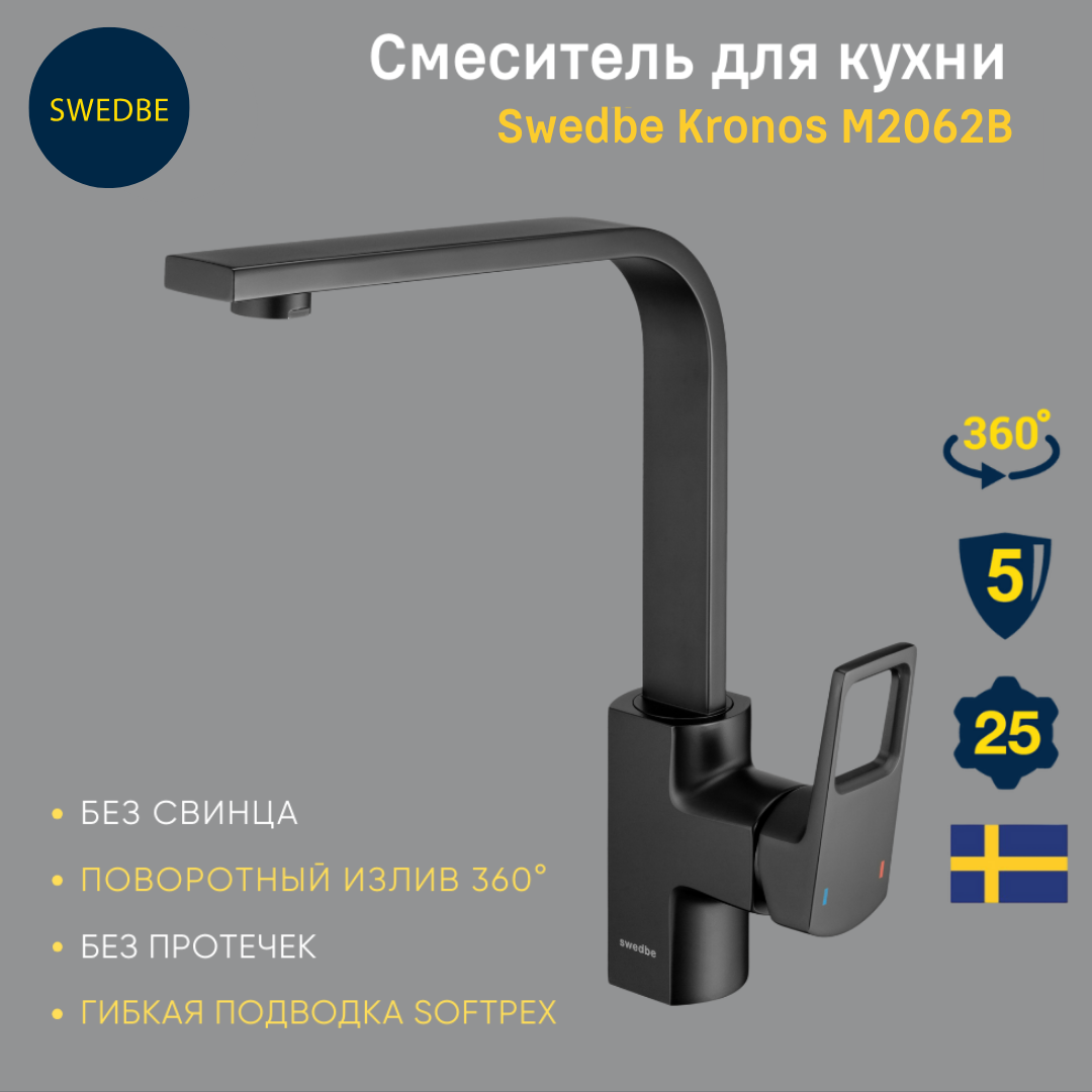 Смеситель для кухни Swedbe