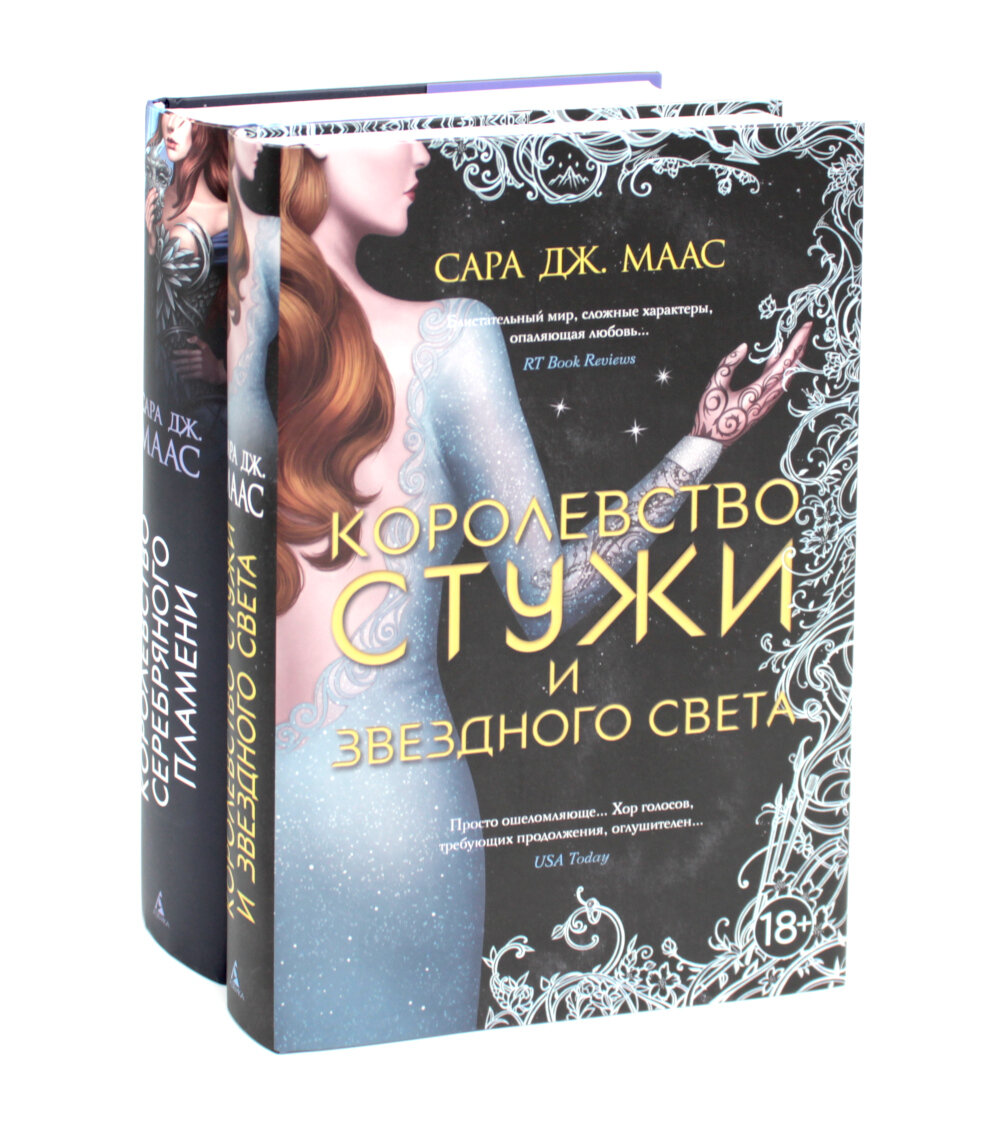 Королевство серебряного пламени; Королевство стужи и звездного света (комплект из 2-х кн.), Маас С. Дж, Азбука