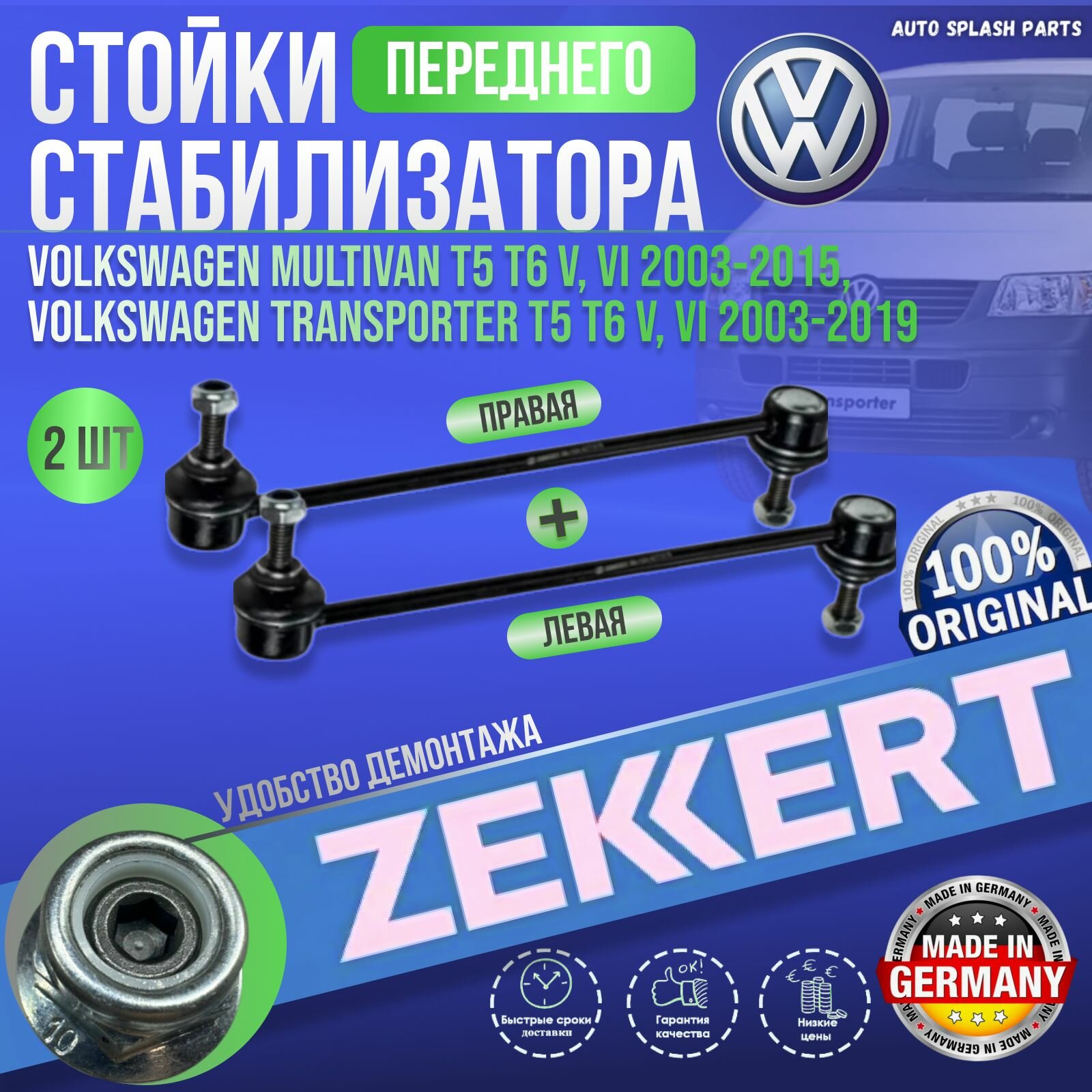 Комплект стоек переднего стабилизатора Volkswagen Multivan T5 T6 V, VI 2003-2015, Transporter T5 T6 V, VI 2003-2019 германия (Фольцваген Мультивен Транспортер Т5 Т6) Левая+Правая