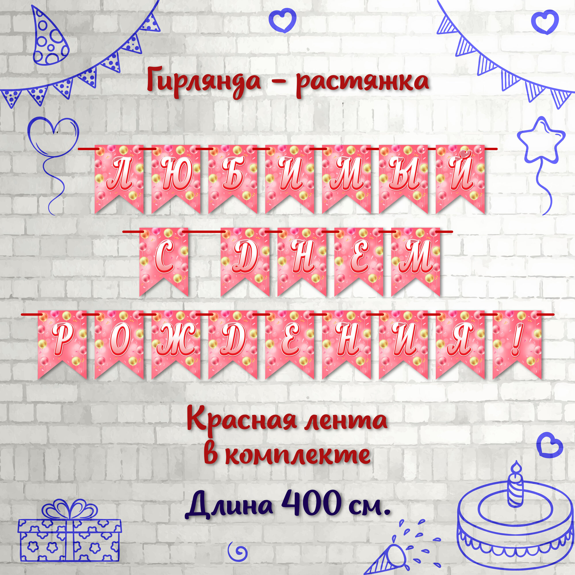 Гирлянда-растяжка "Любимый с Днем Рождения", красная лента в комплекте, 400 см.