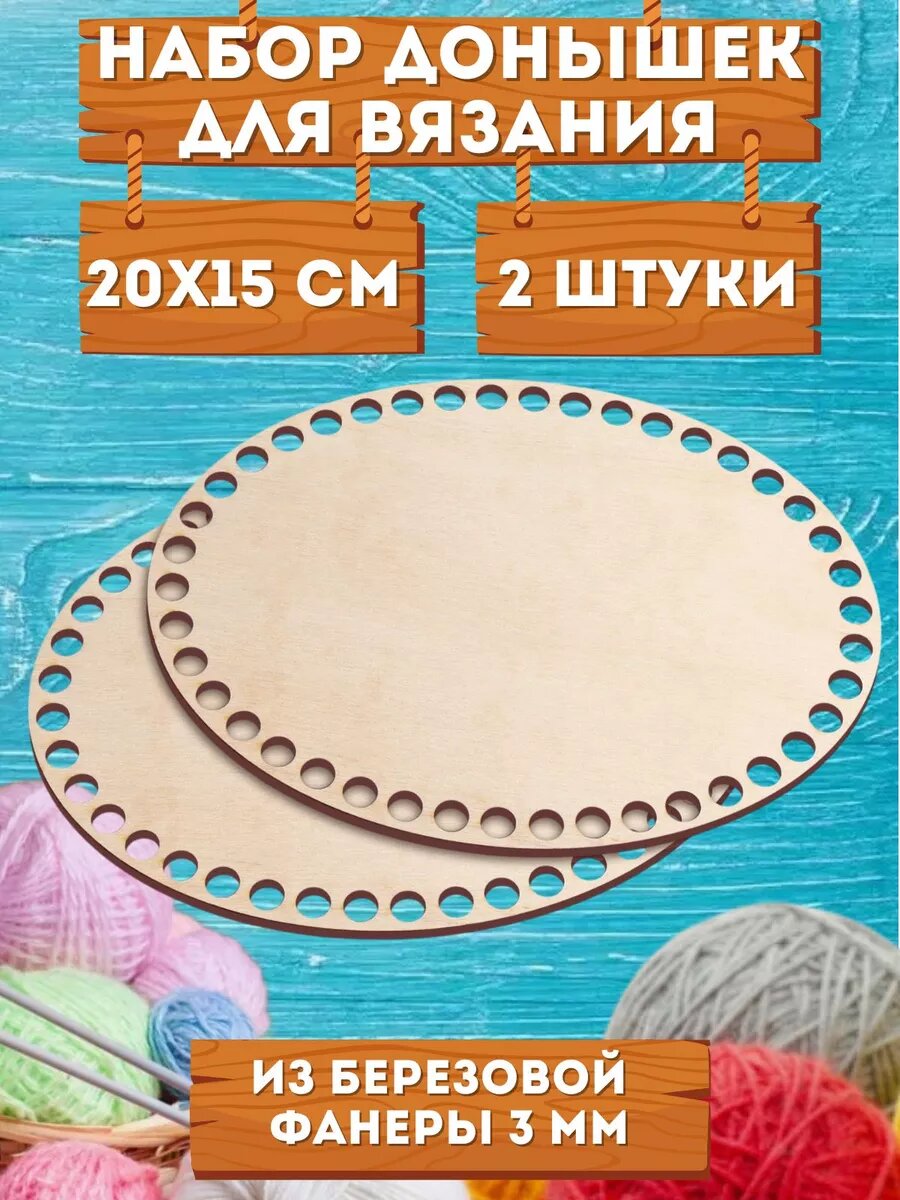 Донышки для вязания BRAUBERG, березовая фанера 3 мм, круглые, 20×15 см, 2 штуки