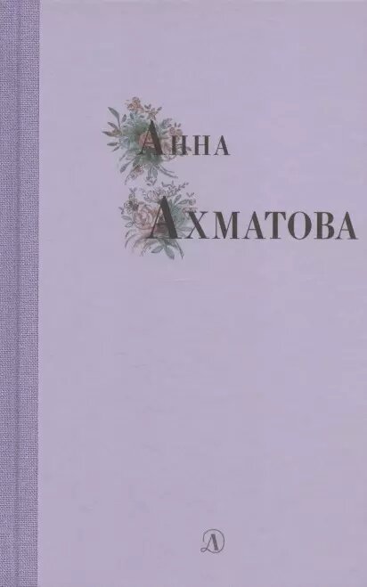 Избранные стихи и поэмы (Анна Ахматова)