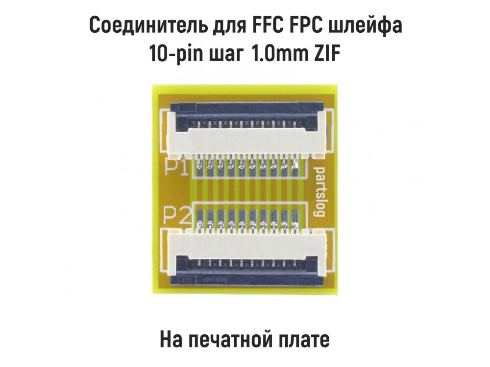 Соединитель для FFC FPC шлейфа 10-pin шаг 1.0mm ZIF на печатной плате