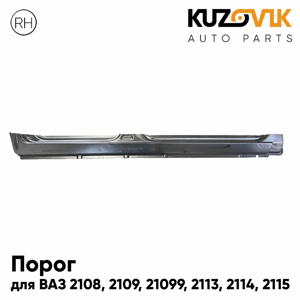 Порог правый ВАЗ 2108, 2109, 21099, 2113, 2114, 2115 металлический усиленный, новый заводское качество