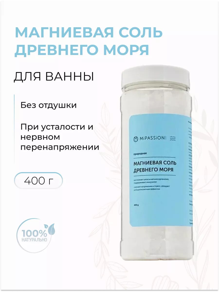 Магниевая соль для ванны без отдушки, при усталости