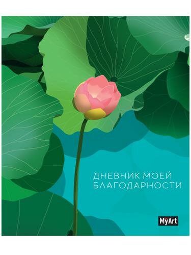 MyArt. Дневник моей благодарности (А5), (Проф-Пресс, 2022), 7Б, c.160