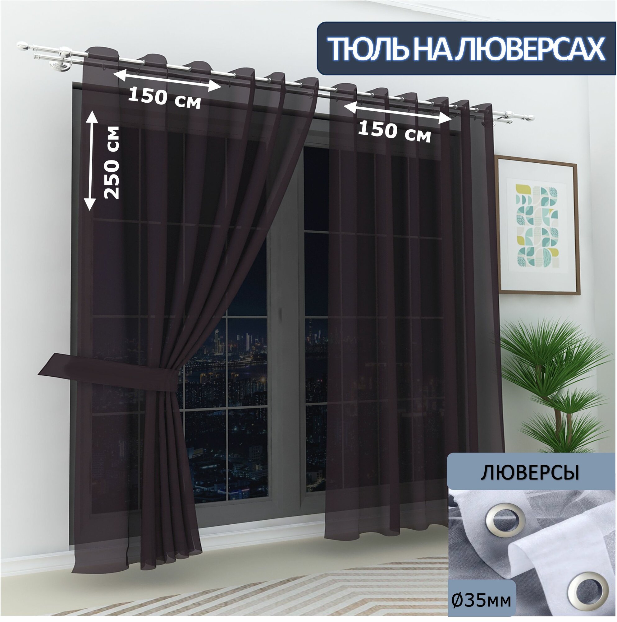 Тюль в спальню на люверсах вуаль, 150х250см - 2 шт.