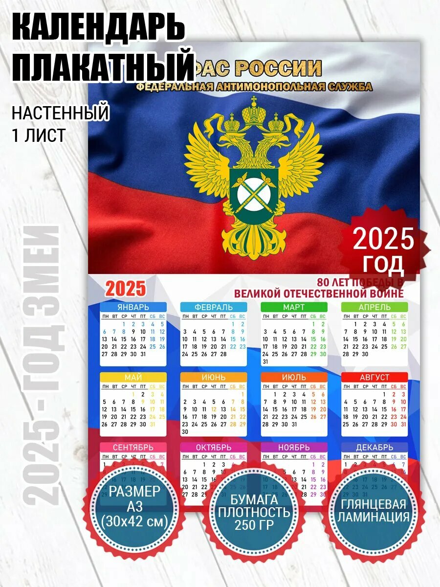 Календарь плакат ФАС