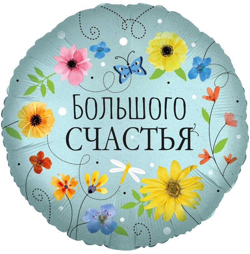 Шар (18'/46 см) Круг, Большого Счастья (цветы), 1 шт. в упак.