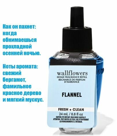 Bath and Body Works Рефилл, Ароматическая жидкость Flannel