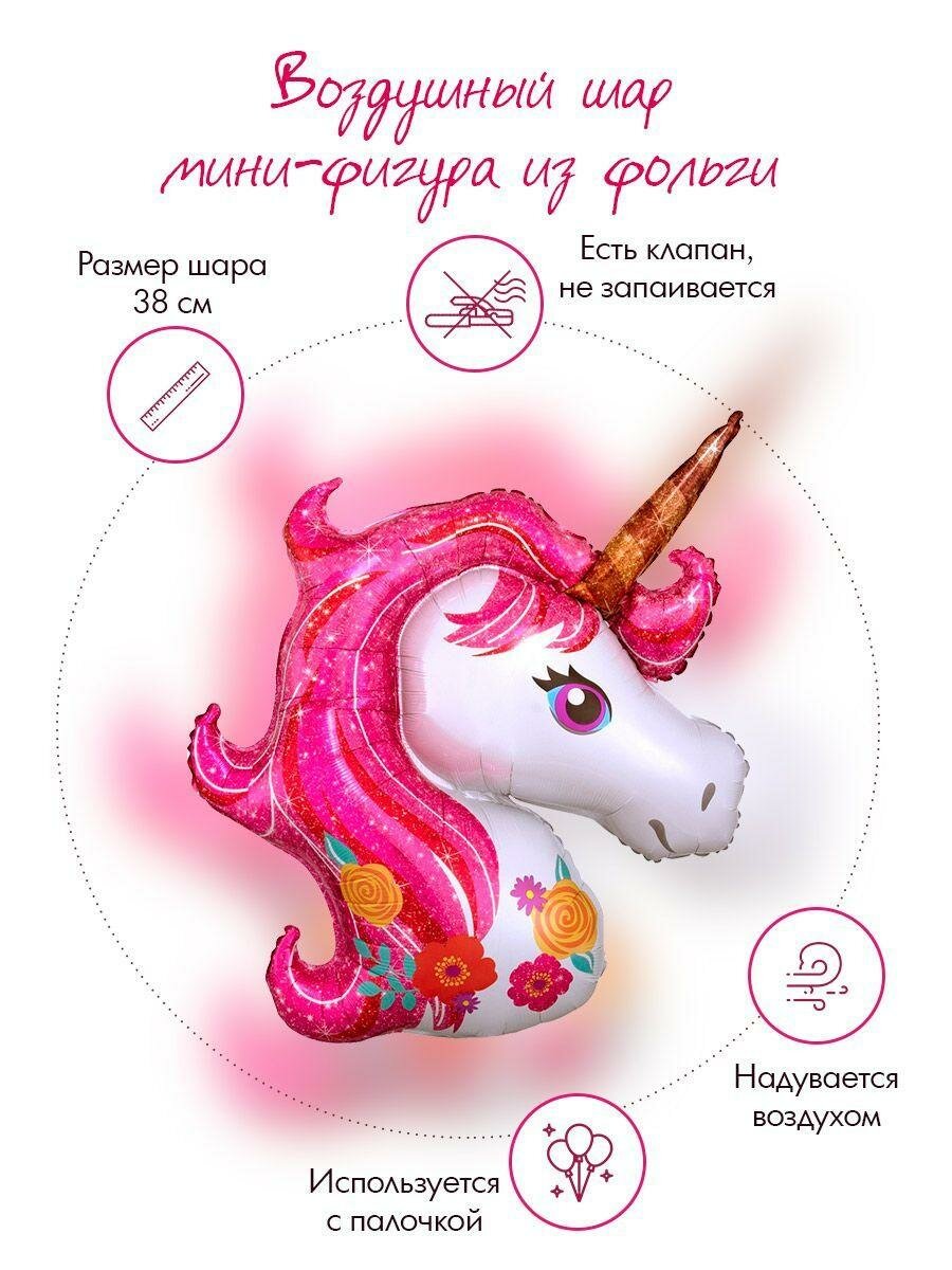 Шар с клапаном (15'/38 см) Мини-фигура, Голова, Цветочный Единорог, Розовый, 1 шт.