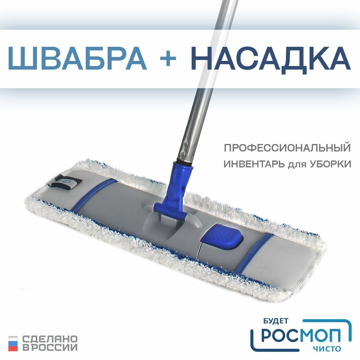 Швабра для мытья полов с насадкой из микрофибры