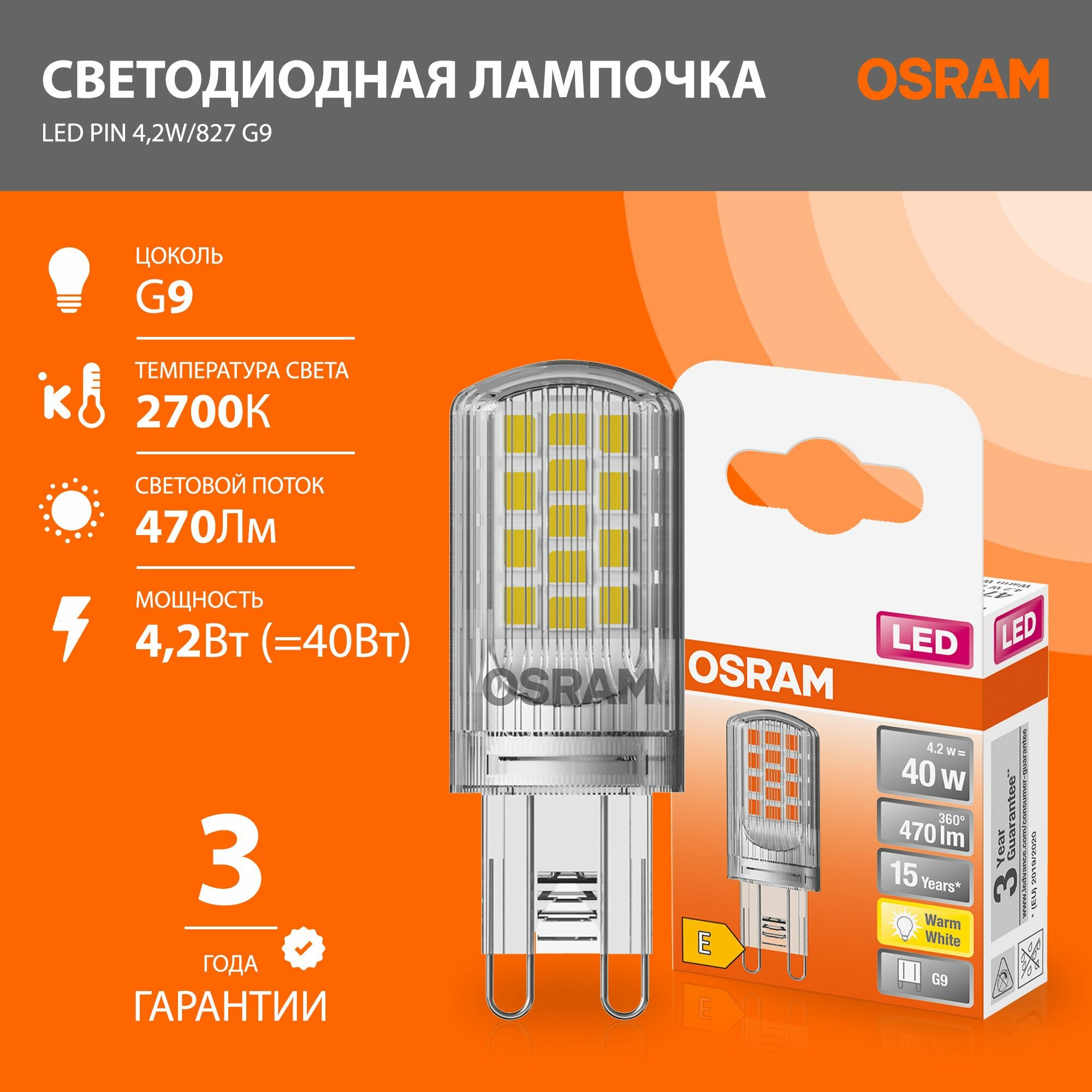 Лампа светодиодная OSRAM LED PIN, 470лм, 4,2Вт замена 40Вт, 2700К теплый белый свет, цоколь G9