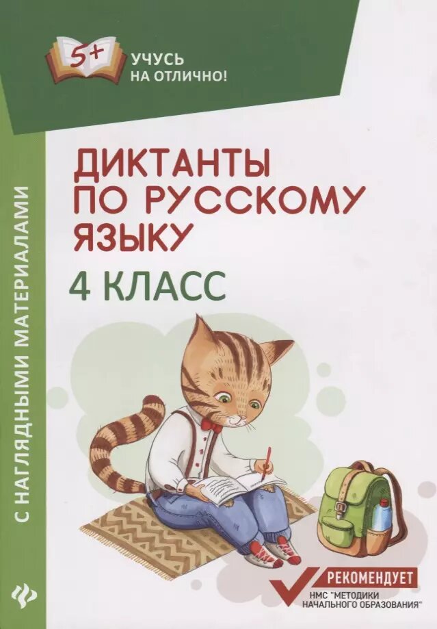 Диктанты по русскому языку с нагл. матер:4 класс дп (Евгения Бахурова)