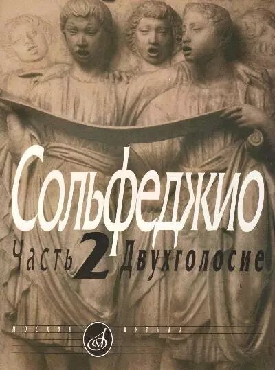Сольфеджио. Часть 2: Двухголосие: учебное пособие