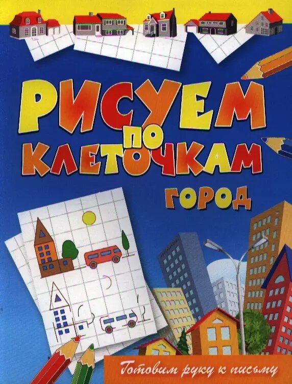 Рисуем по клеточкам. Город