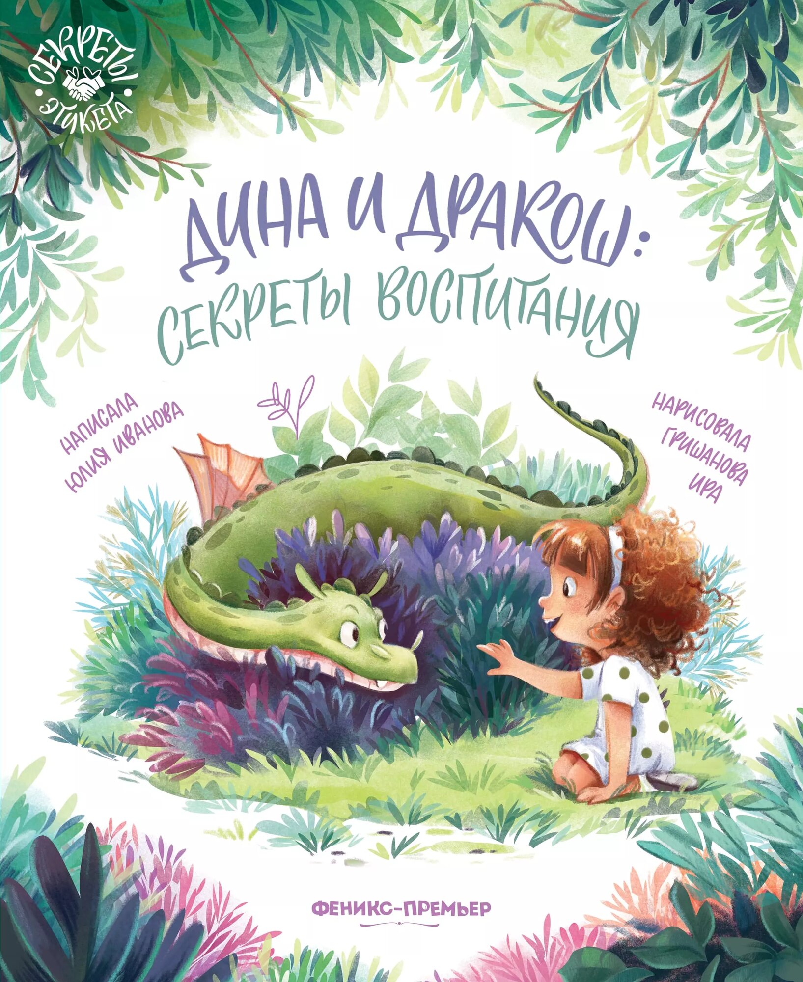 Дина и Дракош: секреты воспитания(Юлия Иванова)