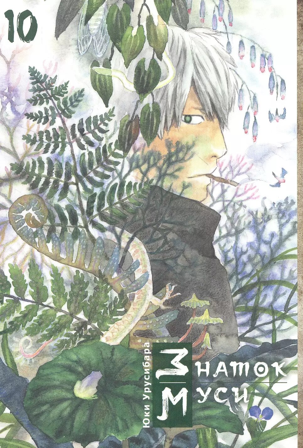 Знаток Муси. Том 10 (Мастер Муси / Mushishi). Манга