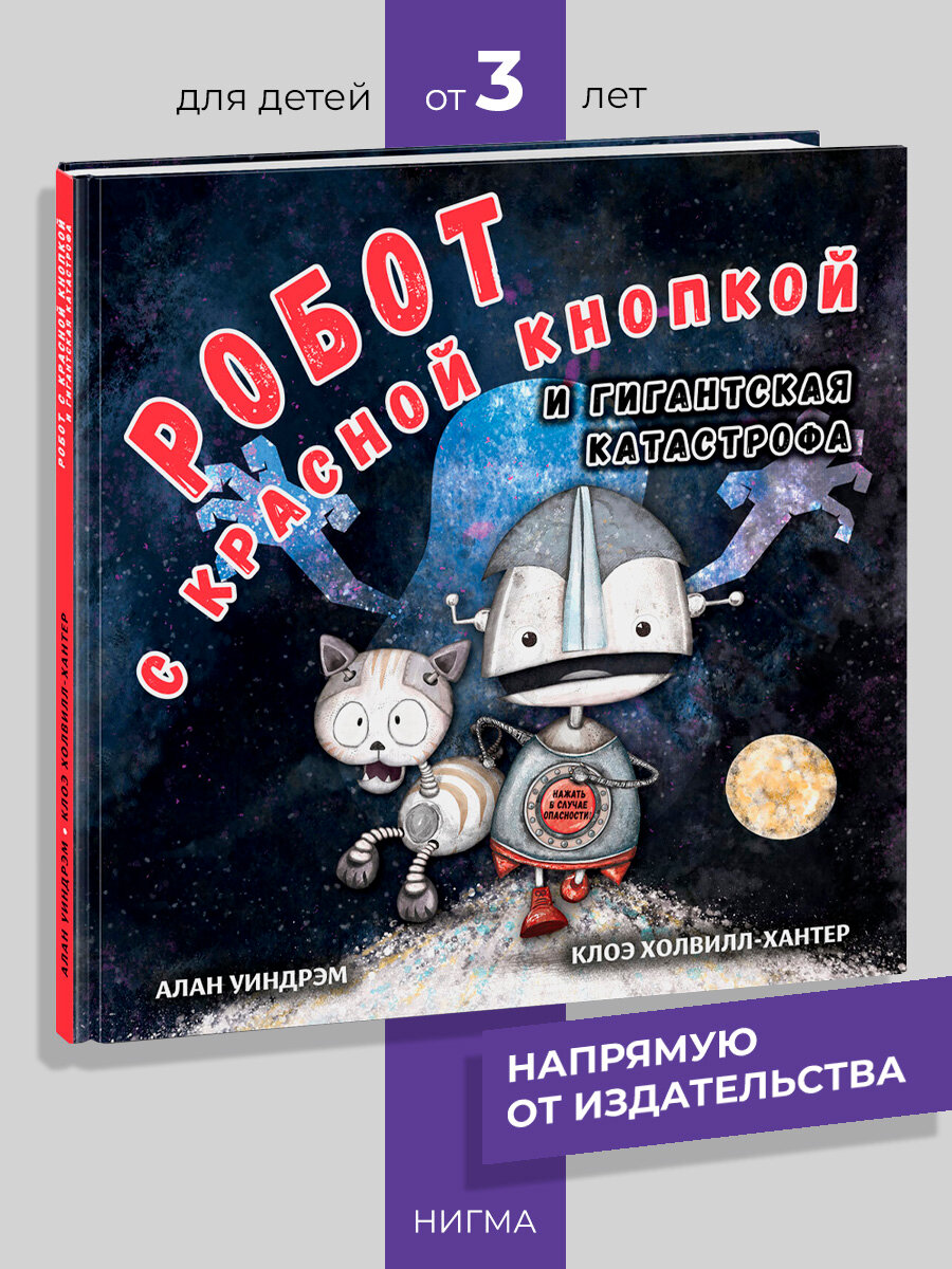 Робот с красной кнопкой и гигантская катастрофа