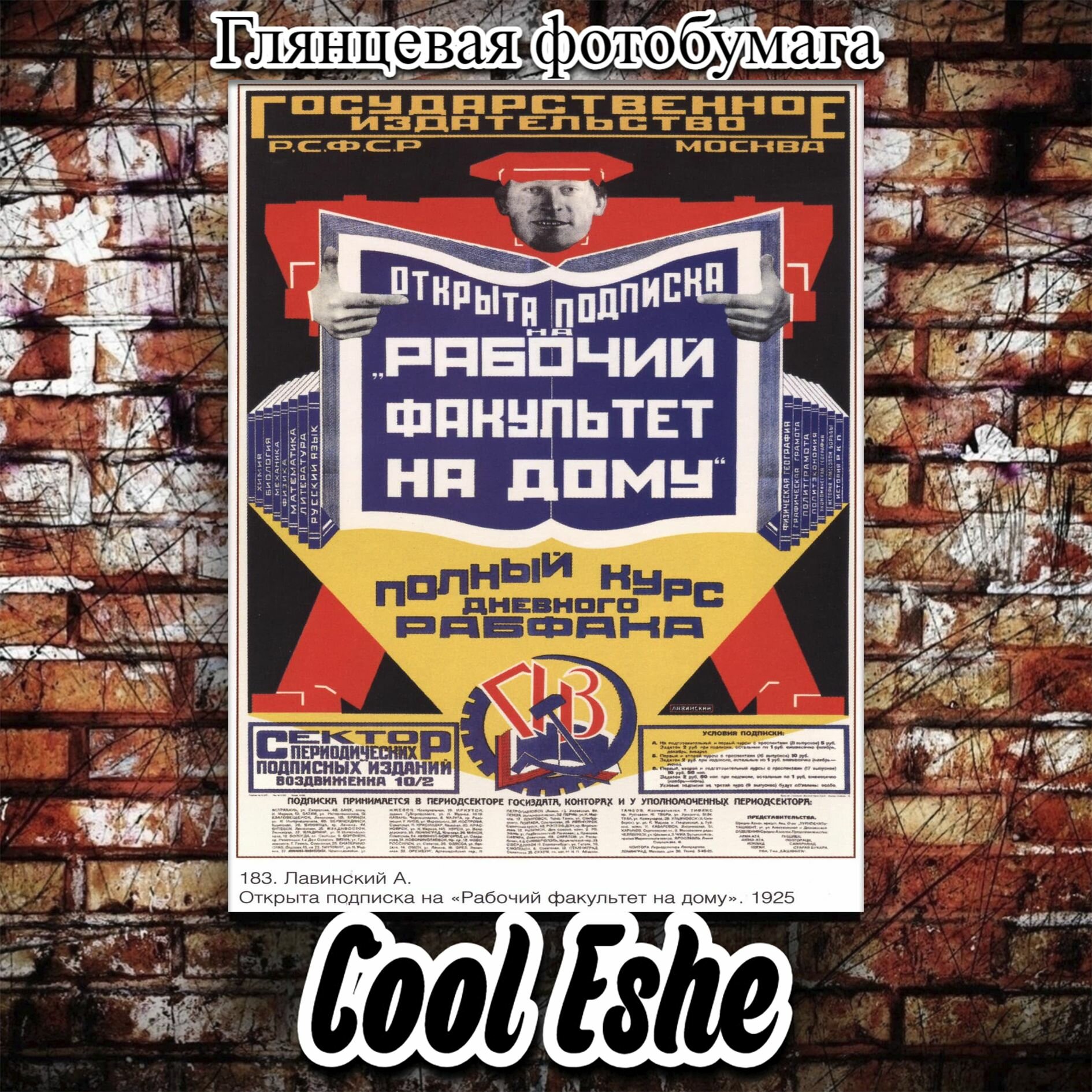 Плакат "Рабочий факультет на дому" из коллекции "Советские плакаты" А4