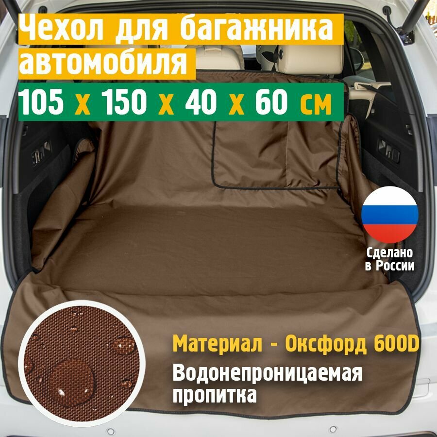 Чехол в багажник автомобиля JEONIX 105х150х40х60 см, коричневый, защитная накидка с бортами для авто