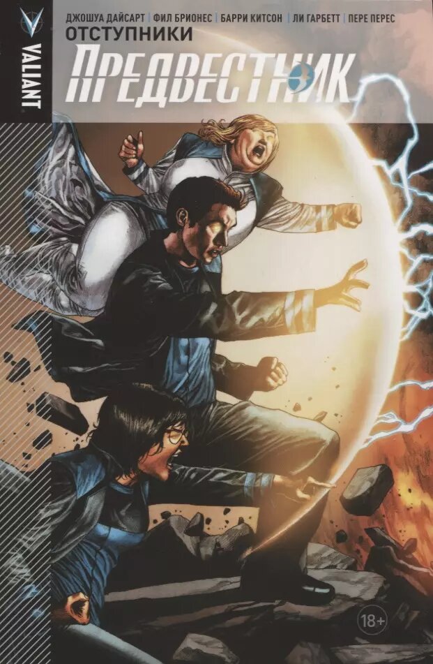 Комикс Предвестник Т. 2 Отступники (18+) (м) Дайсарт