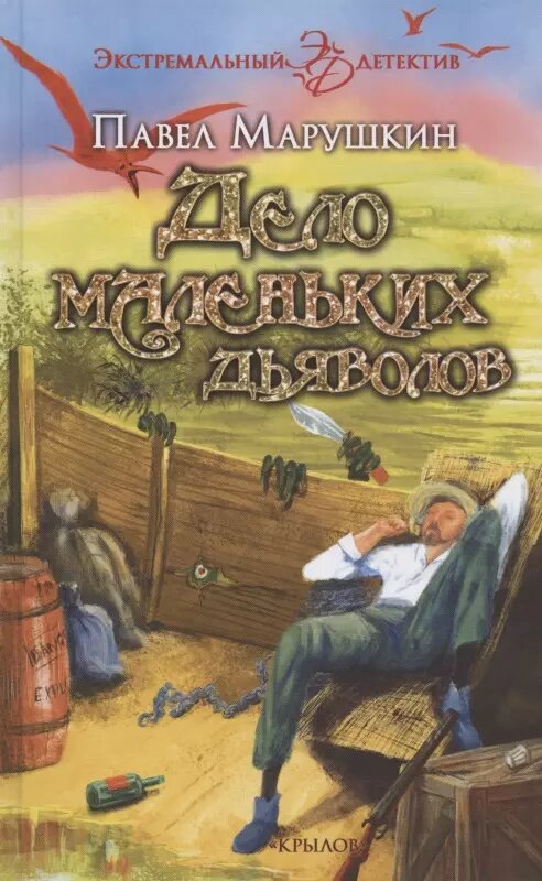 Дело маленьких дьяволов ()