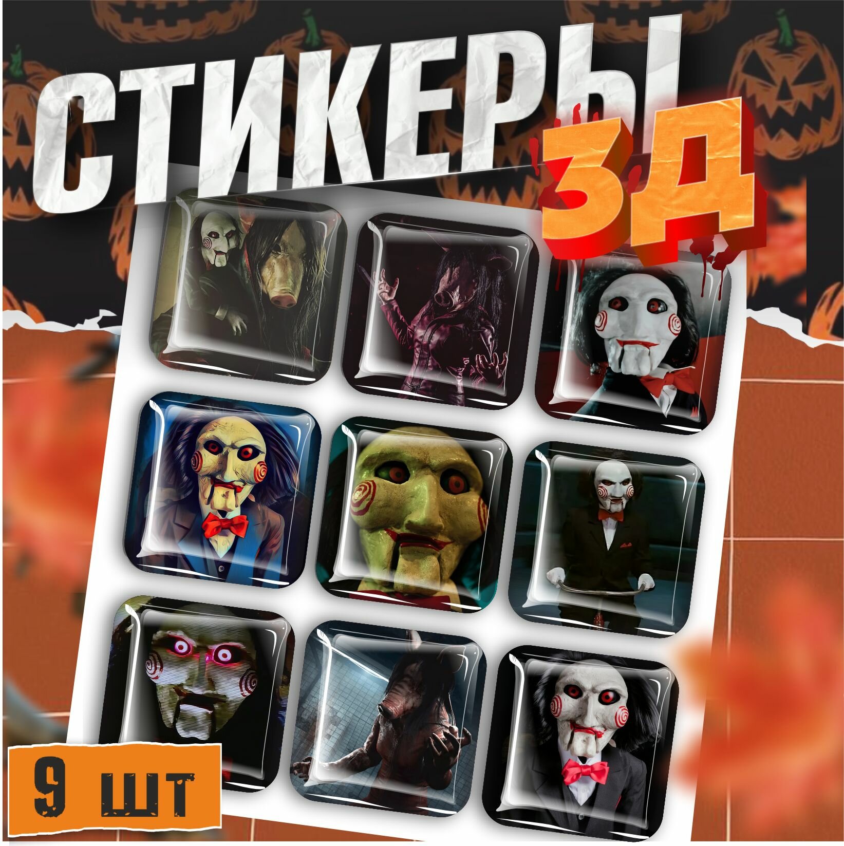 Наклейки на телефон Пила Аманда Янг 3д стикеры на чехол