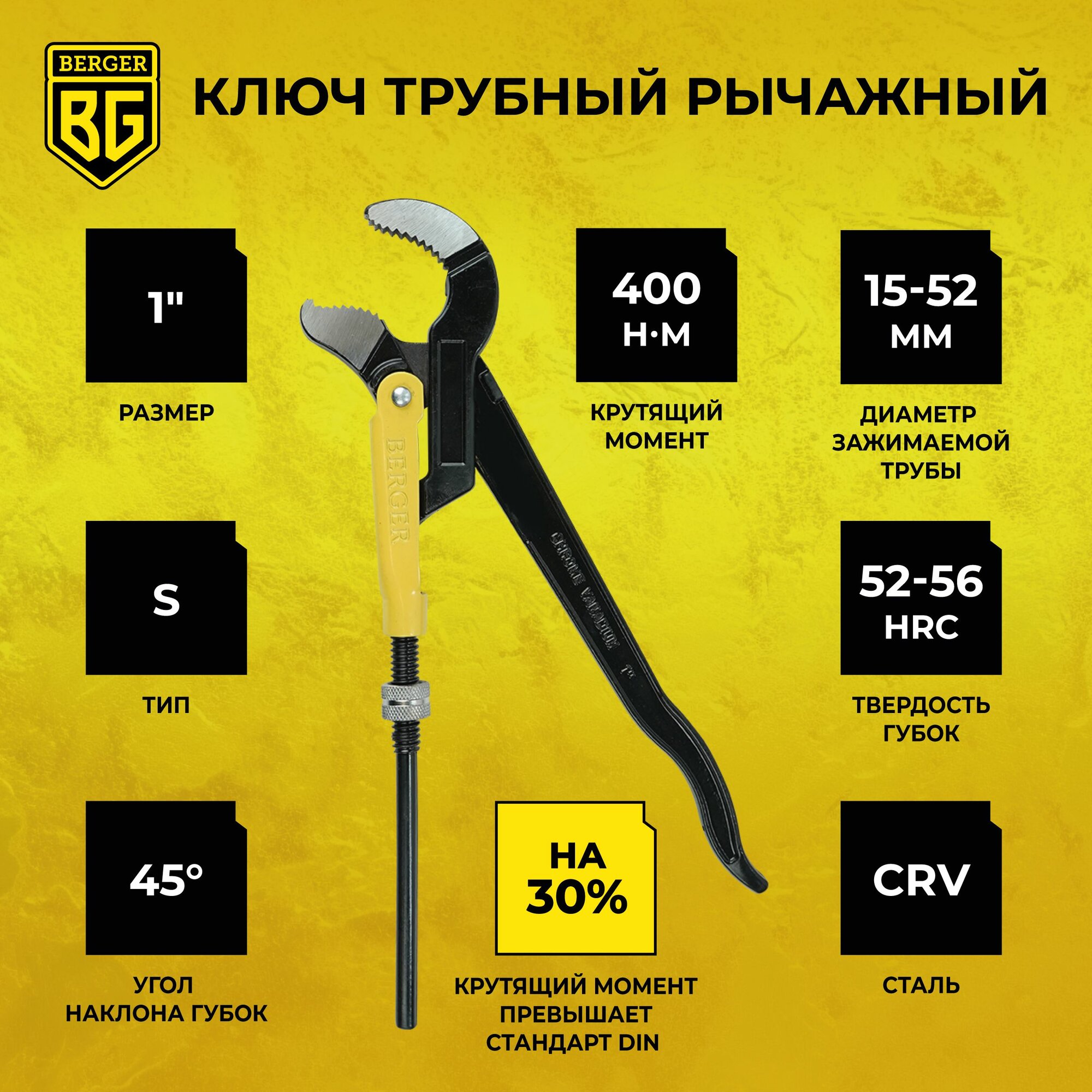 Ключ трубный рычажный №1 BERGER тип S (изогнутые губки), 1"