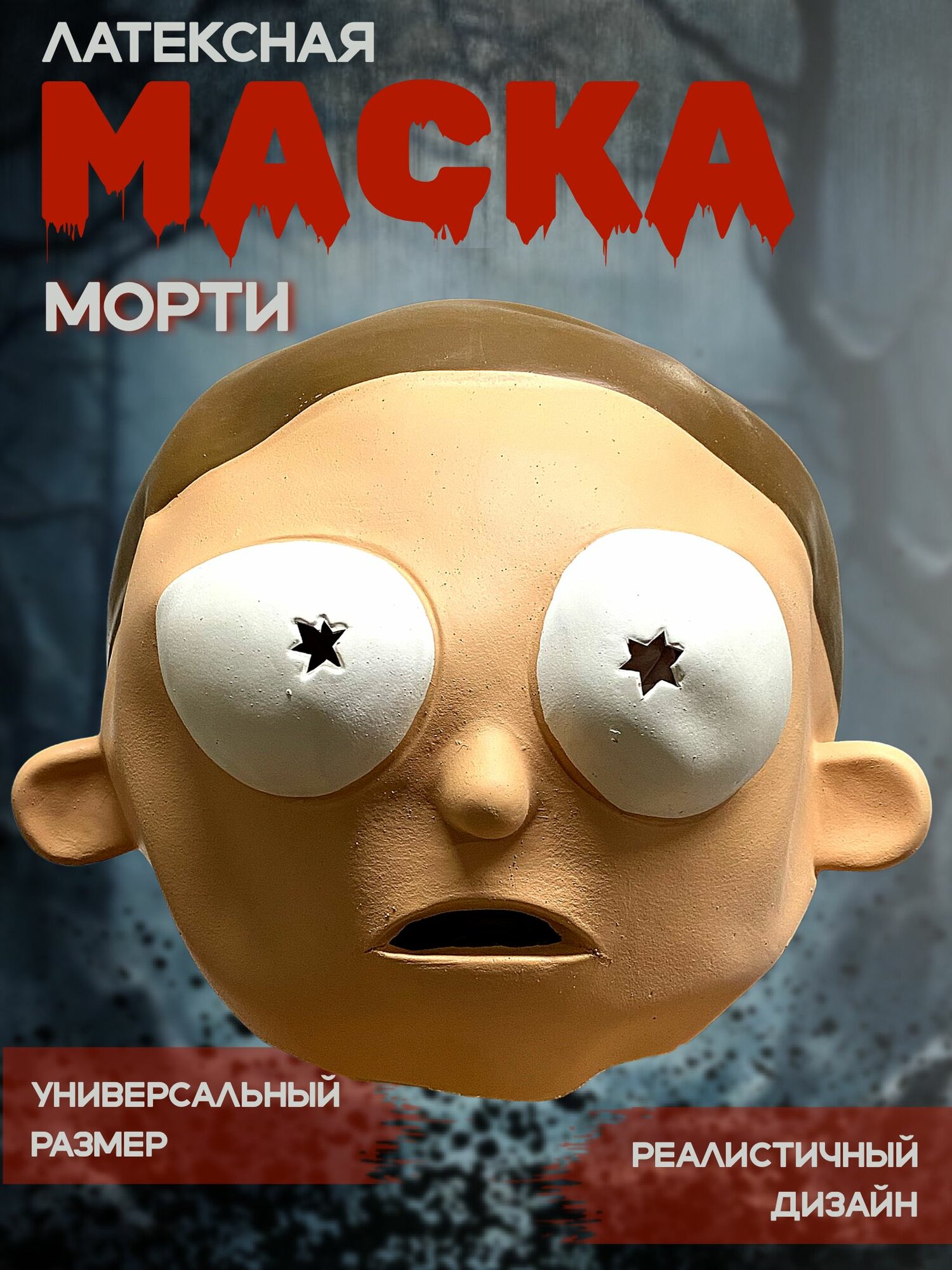 Маска карнавальная "Морти" для праздника, розыгрыша, пранка, вечеринки, Хэллоуина