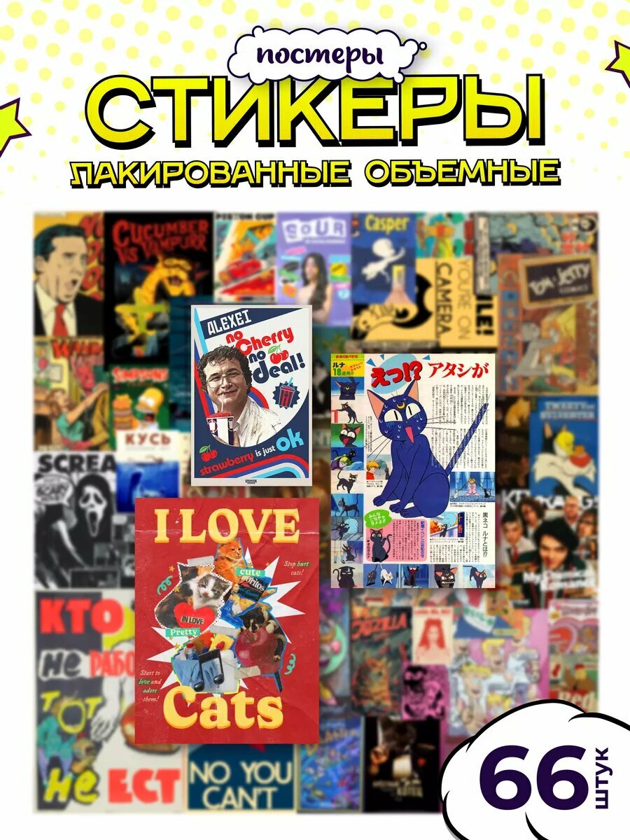 Наклейки стикеры на телефон Постеры