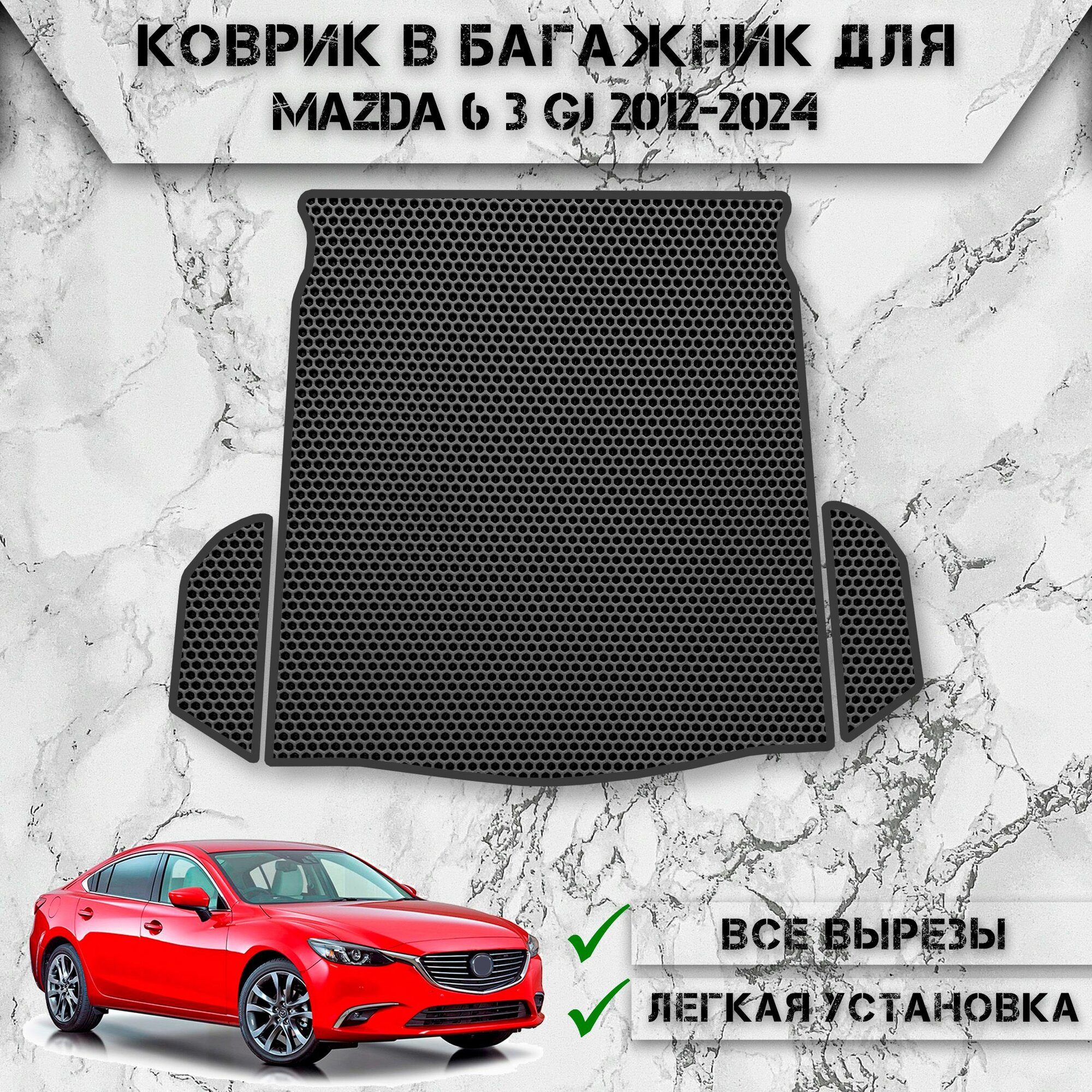 Коврик ЭВА Сота в багажник для авто Мазда / Mazda 6 GJ 2012-2024 Чёрный С Чёрным Кантом