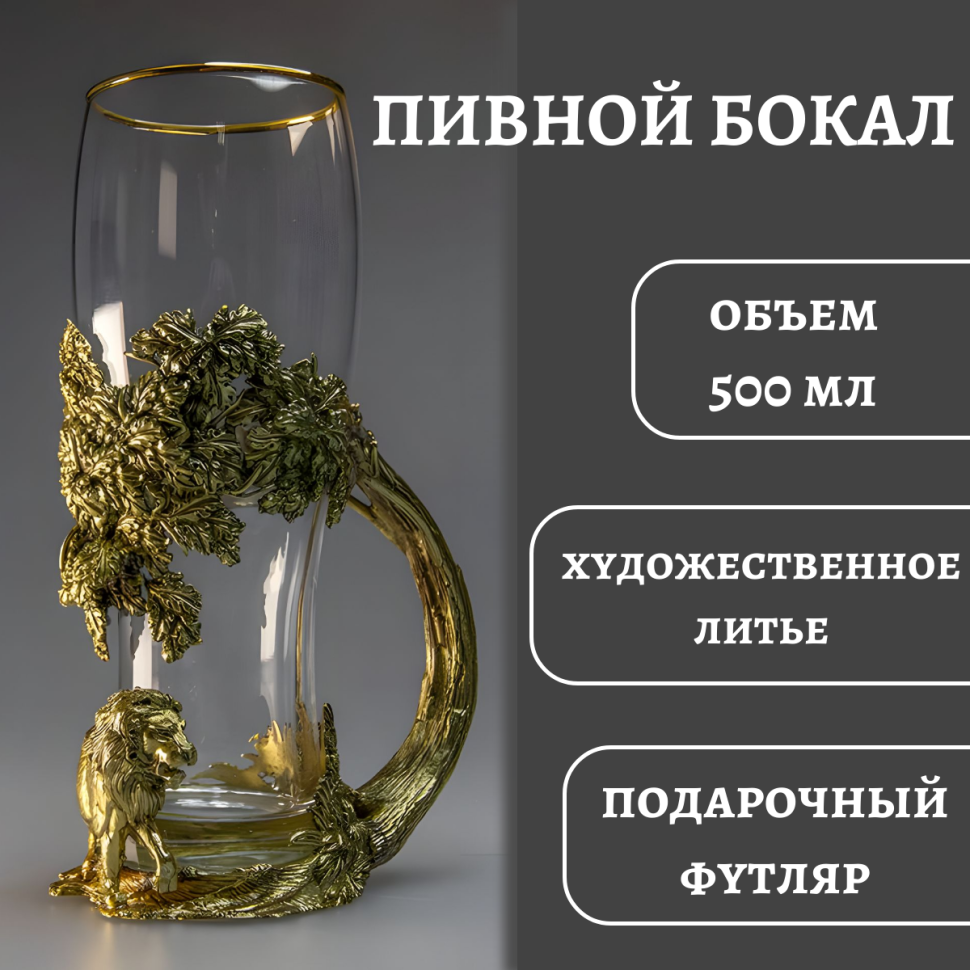 Пивной бокал "Лев с деревом" из стекла и бронзы (500 мл)